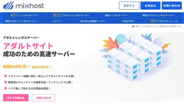 アダルト専用「mixhost adult」レンタルサーバーの評判や口コミは？